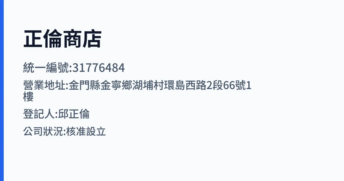 正倫商店 - 統編 31776484(金門縣) 公司登記資料與營業項目詳細圖表