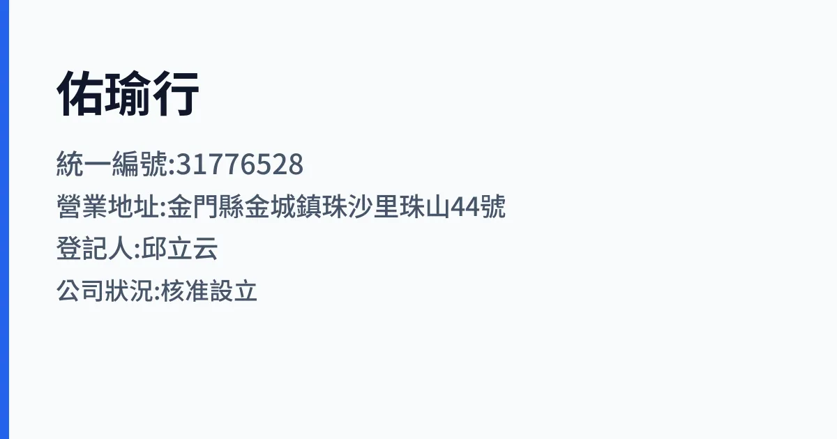 佑瑜行 - 統編 31776528(金門縣) 公司登記資料與營業項目詳細圖表