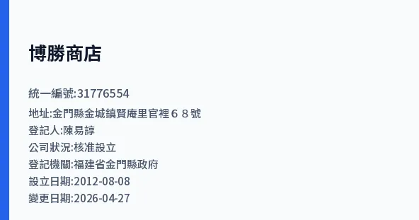 博勝商店的照片-統編 31776554(金門縣) 公司登記資料與營業項目詳細圖表