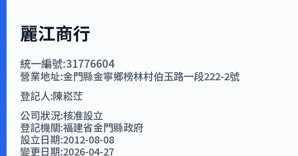 麗江商行的照片-統編 31776604(金門縣) 公司登記資料與營業項目詳細圖表