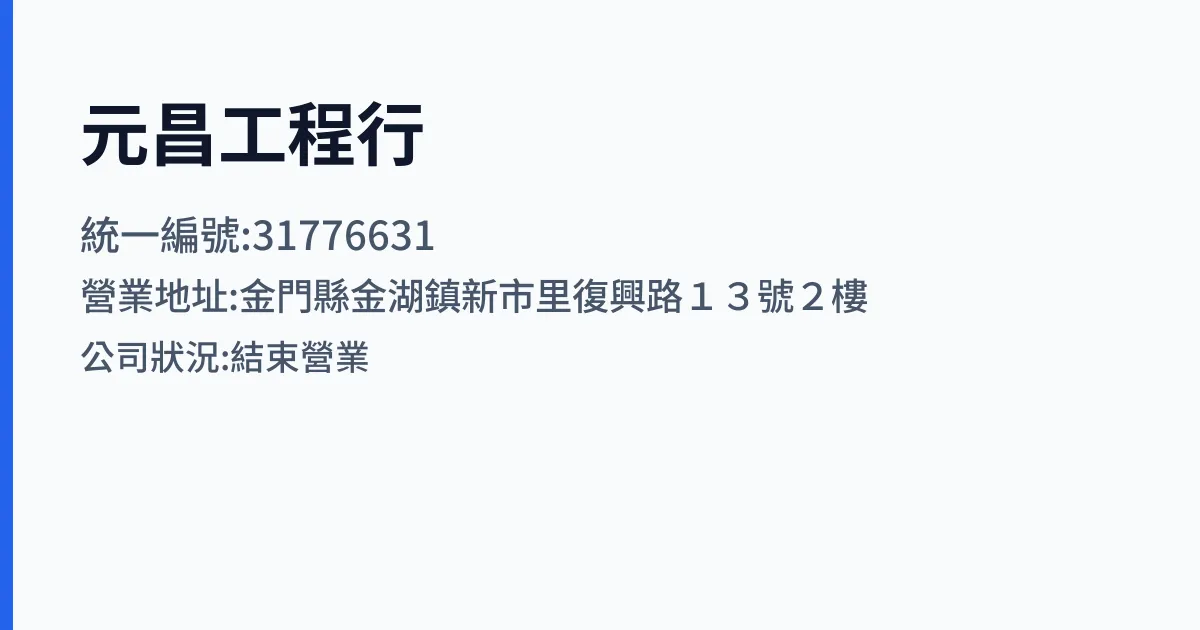 元昌工程行 - 統編 31776631(金門縣) 公司登記資料與營業項目詳細圖表