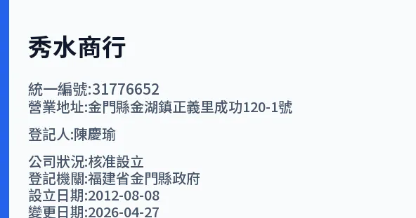 秀水商行的照片-統編 31776652(金門縣) 公司登記資料與營業項目詳細圖表