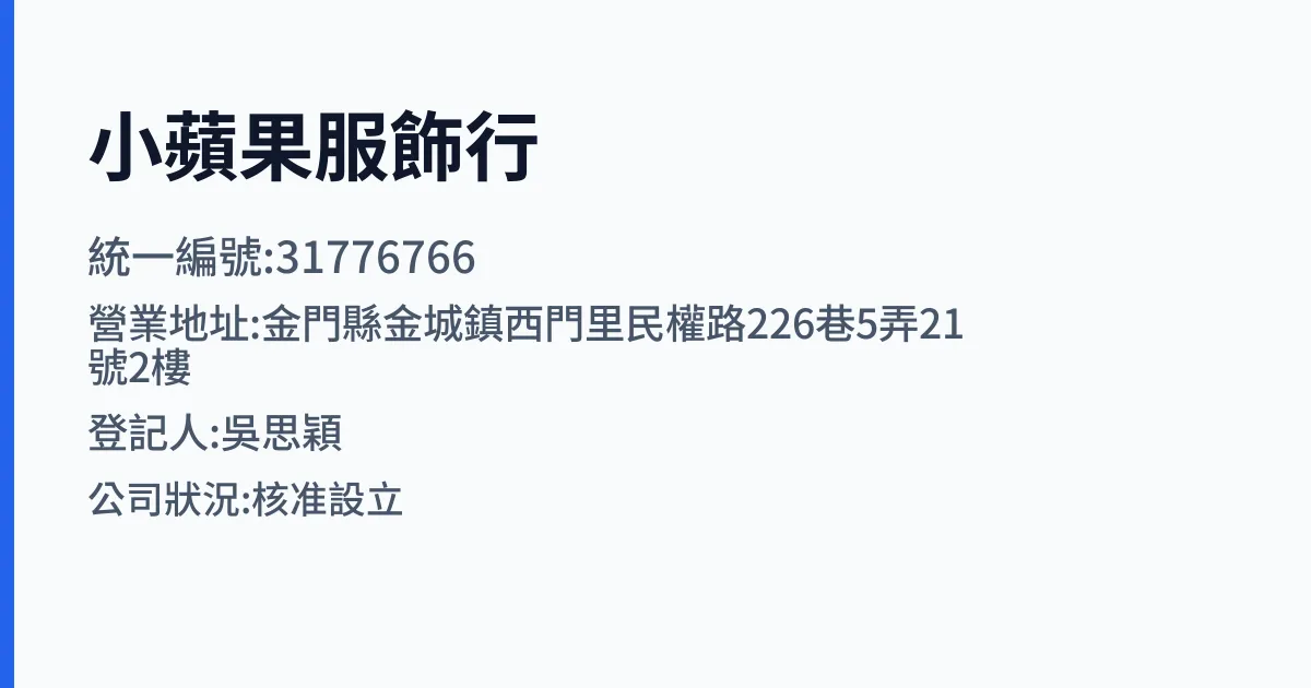 小蘋果服飾行 - 統編 31776766（金門縣） 公司登記資料與營業項目詳細圖表
