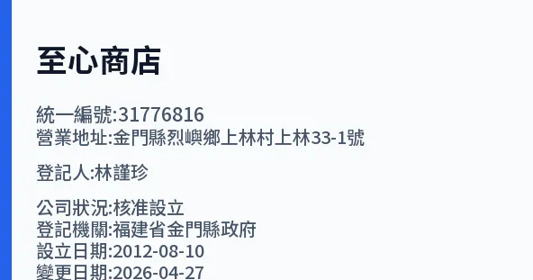 至心商店的照片-統編 31776816(金門縣) 公司登記資料與營業項目詳細圖表