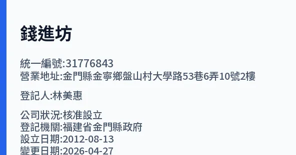 錢進坊的照片-統編 31776843(金門縣) 公司登記資料與營業項目詳細圖表
