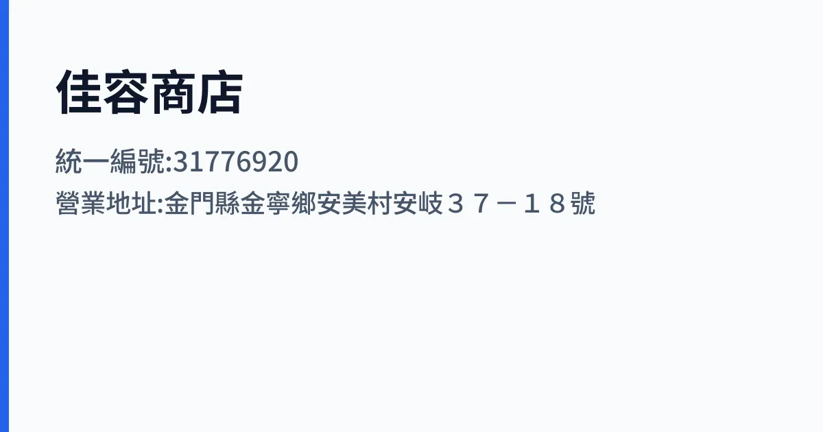 佳容商店 - 統編 31776920(金門縣) 公司登記資料與營業項目詳細圖表