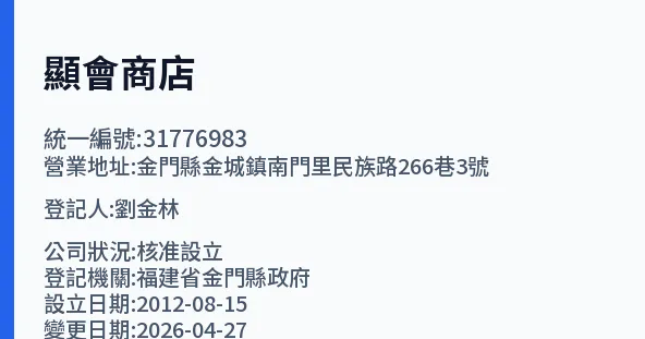 顯會商店的照片-統編 31776983(金門縣) 公司登記資料與營業項目詳細圖表