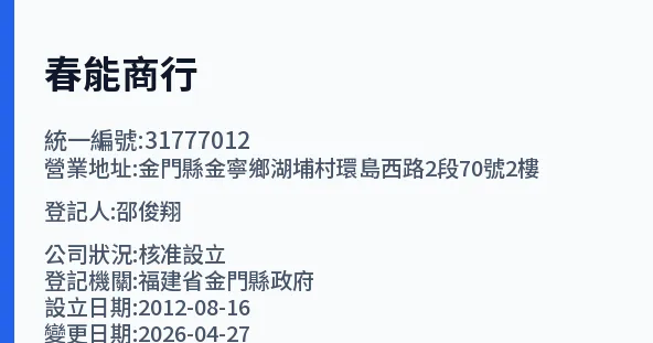 春能商行的照片-統編 31777012(金門縣) 公司登記資料與營業項目詳細圖表