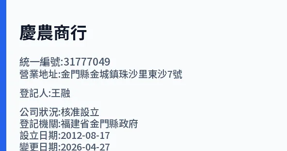慶農商行的照片-統編 31777049(金門縣) 公司登記資料與營業項目詳細圖表