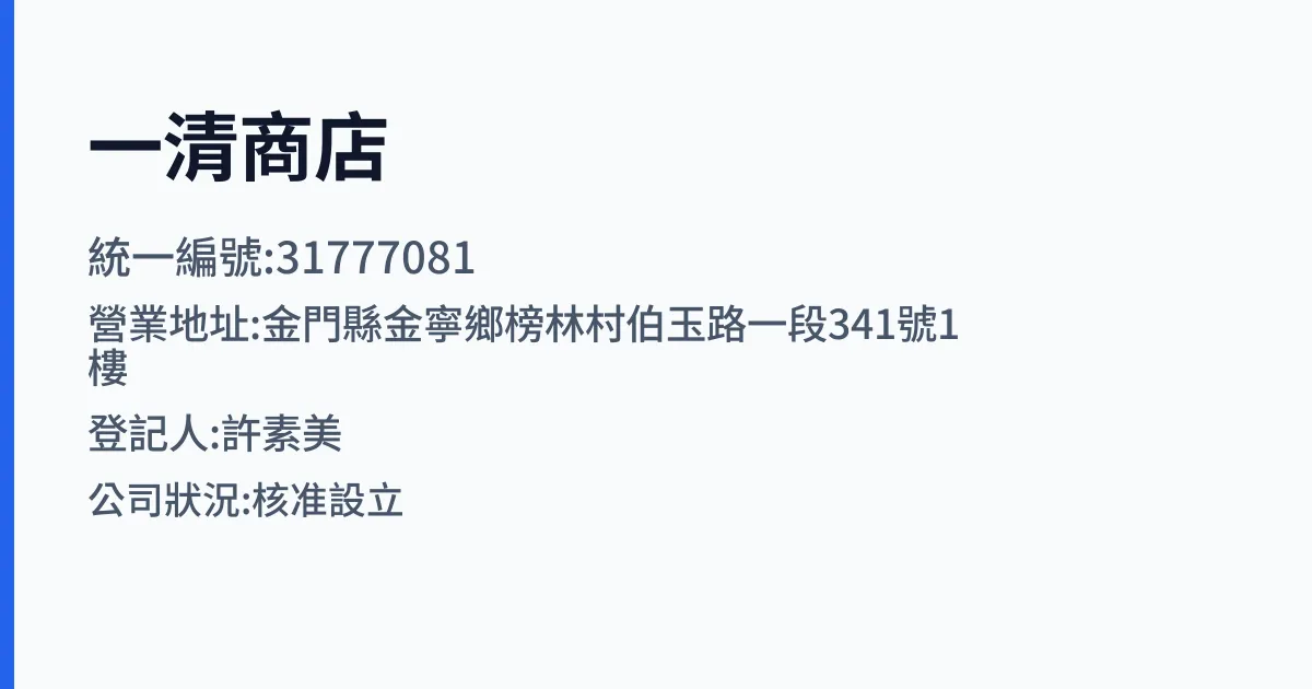 一清商店 - 統編 31777081(金門縣) 公司登記資料與營業項目詳細圖表