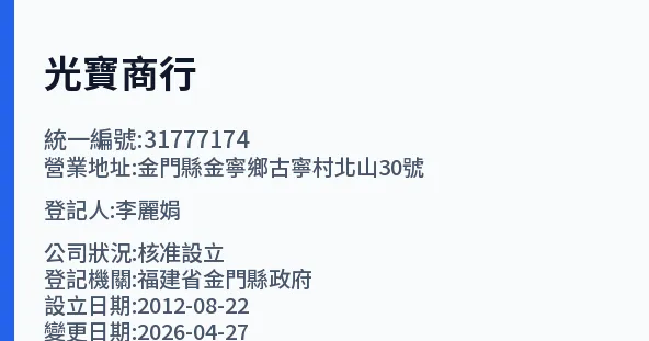光寶商行的照片-統編 31777174(金門縣) 公司登記資料與營業項目詳細圖表