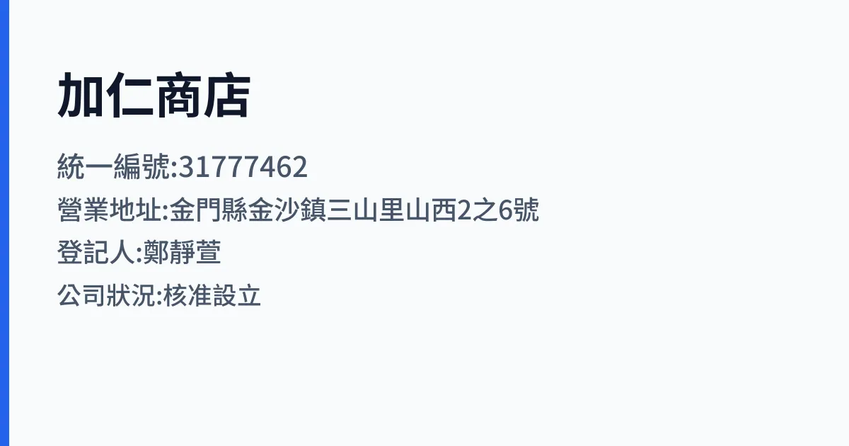 加仁商店 - 統編 31777462(金門縣) 公司登記資料與營業項目詳細圖表