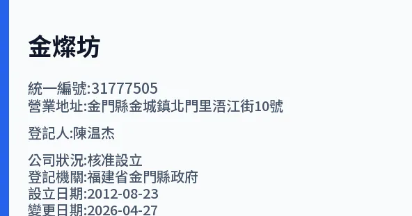 金燦坊的照片-統編 31777505(金門縣) 公司登記資料與營業項目詳細圖表