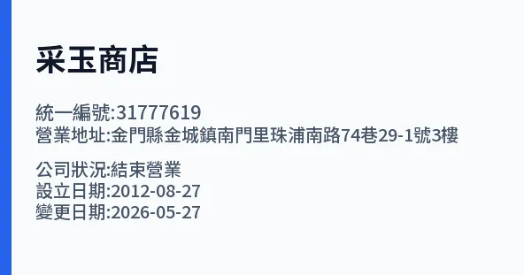 采玉商店的照片-統編 31777619(金門縣) 公司登記資料與營業項目詳細圖表