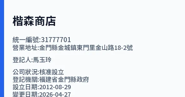 楷森商店的照片-統編 31777701(金門縣) 公司登記資料與營業項目詳細圖表