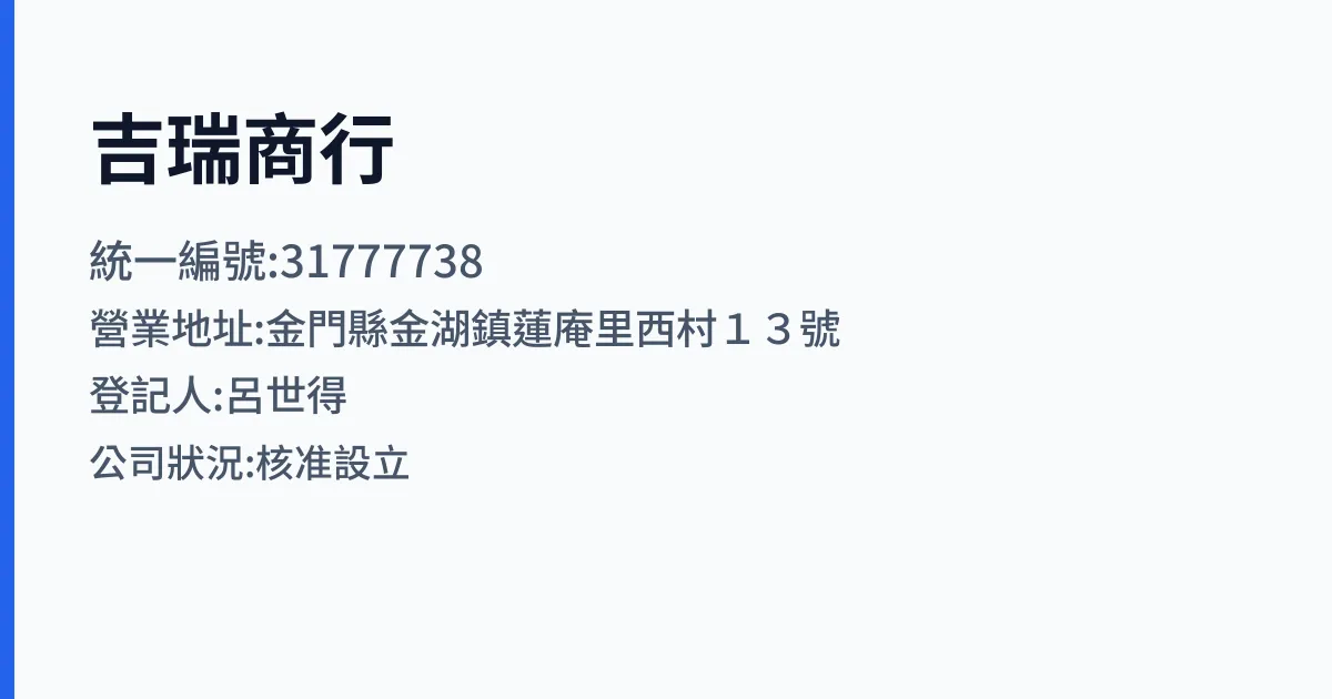 吉瑞商行 - 統編 31777738(金門縣) 公司登記資料與營業項目詳細圖表