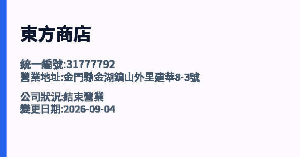 東方商店的照片-統編 31777792(金門縣) 公司登記資料與營業項目詳細圖表