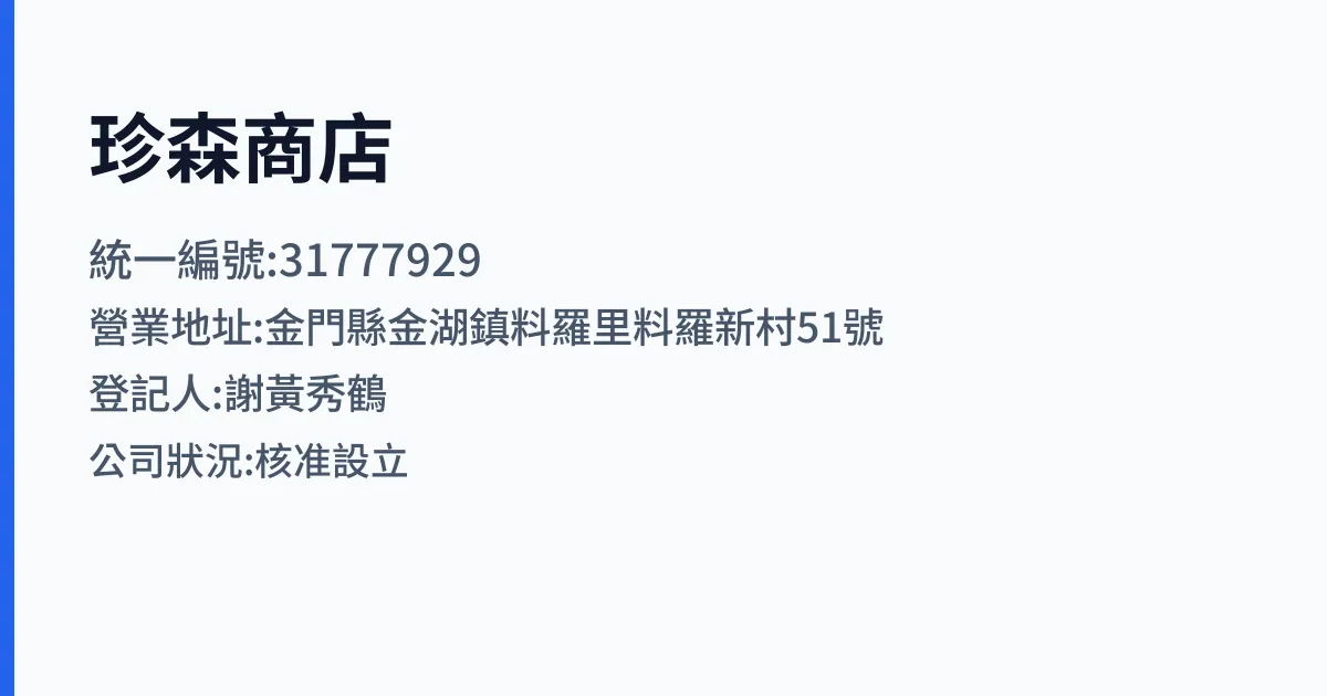 珍森商店 - 統編 31777929(金門縣) 公司登記資料與營業項目詳細圖表