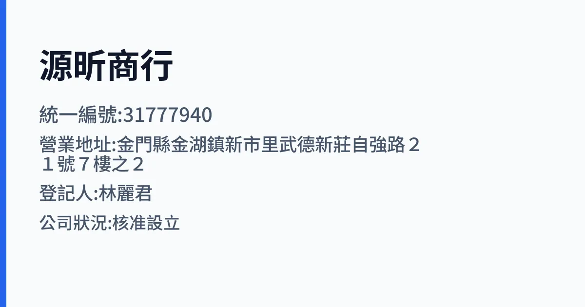 源昕商行 - 統編 31777940(金門縣) 公司登記資料與營業項目詳細圖表