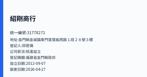 紹剛商行的照片-統編 31778271(金門縣) 公司登記資料與營業項目詳細圖表