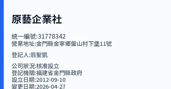 原藝企業社的照片-統編 31778342(金門縣) 公司登記資料與營業項目詳細圖表