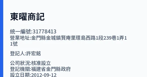 東曜商記的照片-統編 31778413(金門縣) 公司登記資料與營業項目詳細圖表