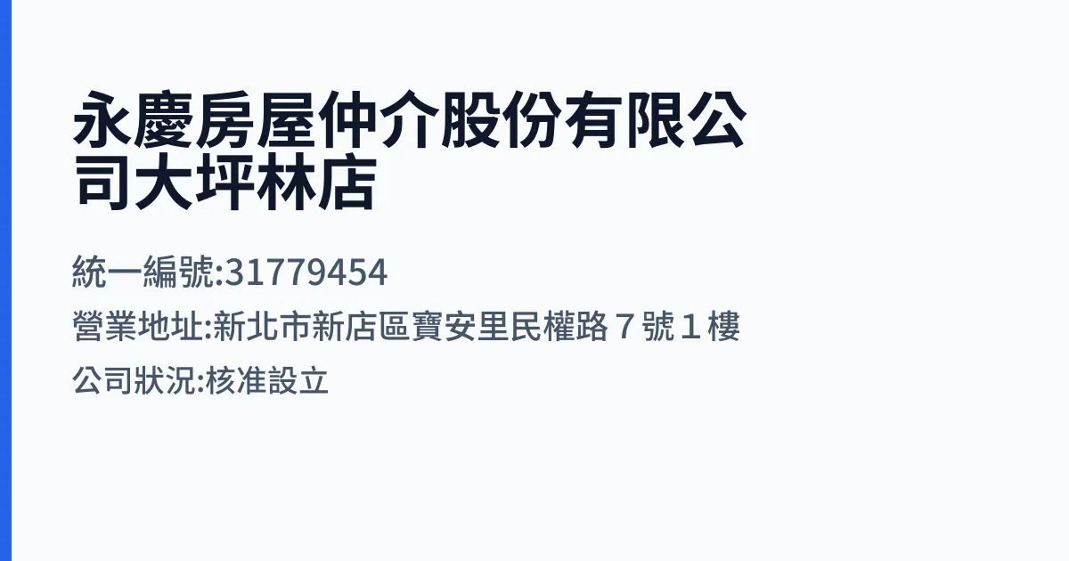 永慶房屋仲介股份有限公司大坪林店 - 統編 31779454(新北市) 公司登記資料與營業項目詳細圖表