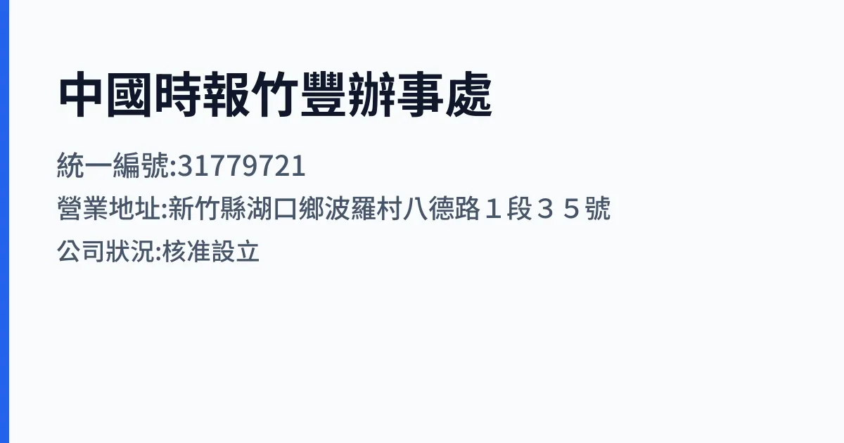 中國時報竹豐辦事處 - 統編 31779721(新竹縣) 公司登記資料與營業項目詳細圖表
