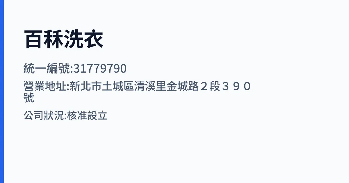 百秝洗衣 - 統編 31779790(新北市) 公司登記資料與營業項目詳細圖表