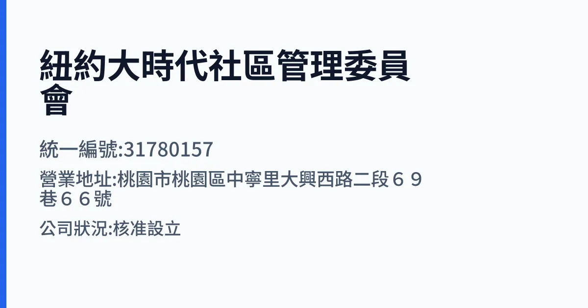 紐約大時代社區管理委員會 - 統編 31780157(桃園市) 公司登記資料與營業項目詳細圖表