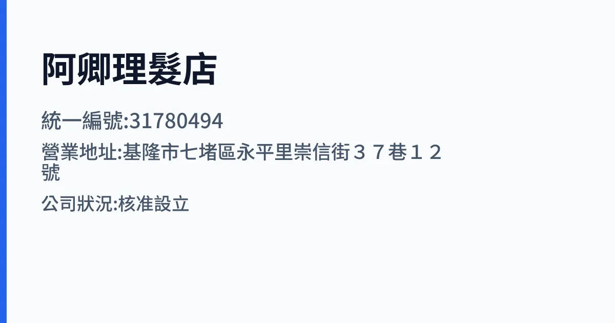 阿卿理髮店 - 統編 31780494(基隆市) 公司登記資料與營業項目詳細圖表
