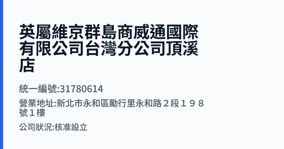英屬維京群島商威通國際有限公司台灣分公司頂溪店 - 統編 31780614(新北市) 公司登記資料與營業項目詳細圖表