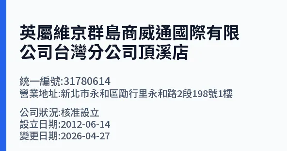 英屬維京群島商威通國際有限公司台灣分公司頂溪店的照片-統編 31780614(新北市) 公司登記資料與營業項目詳細圖表
