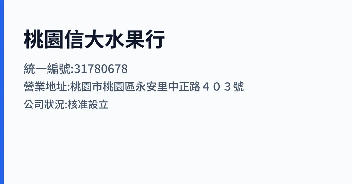 桃園信大水果行 - 統編 31780678(桃園市) 公司登記資料與營業項目詳細圖表