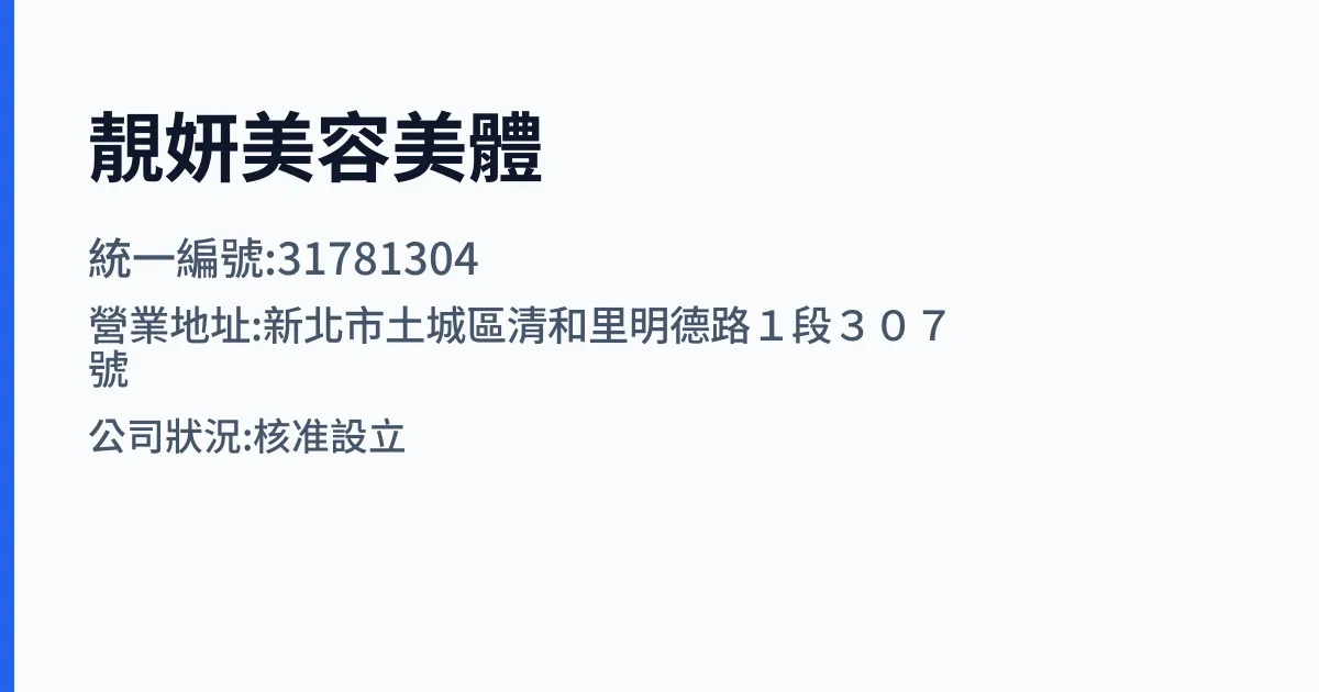 靚妍美容美體 - 統編 31781304(新北市) 公司登記資料與營業項目詳細圖表