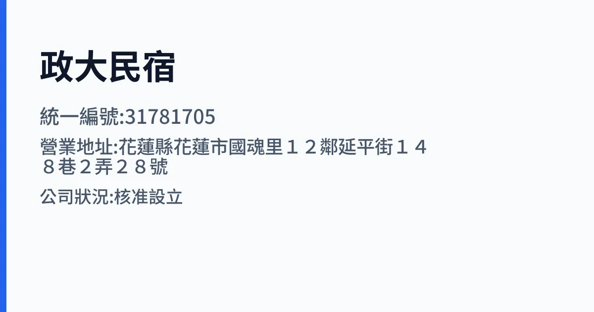 政大民宿 - 統編 31781705(花蓮縣) 公司登記資料與營業項目詳細圖表