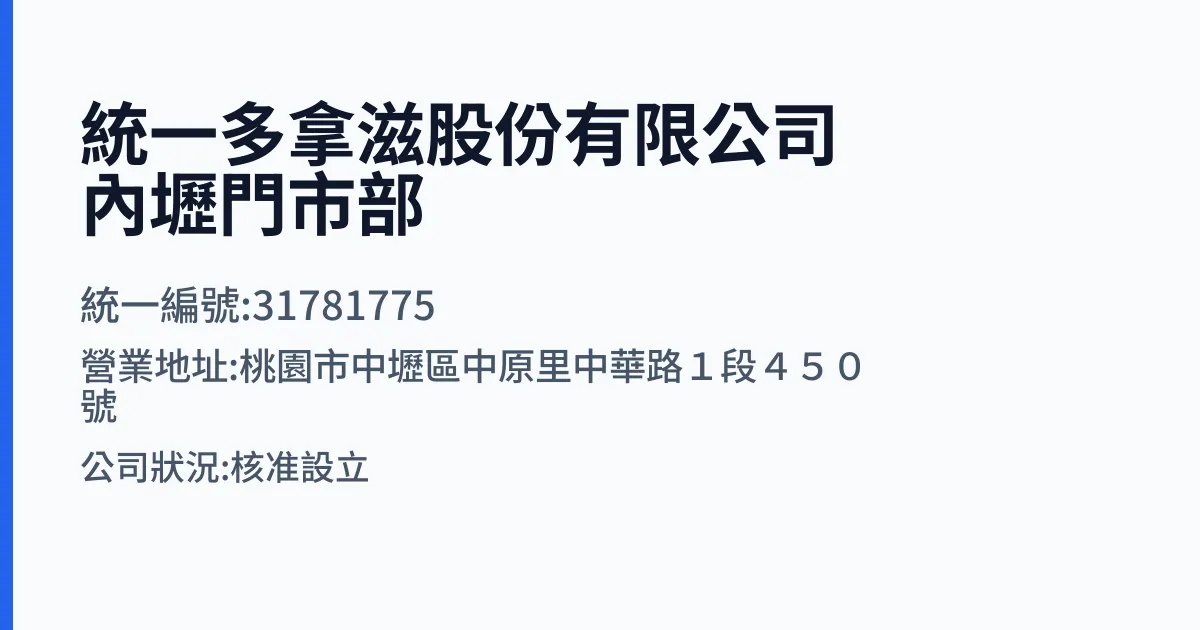 統一多拿滋股份有限公司內壢門市部 - 統編 31781775(桃園市) 公司登記資料與營業項目詳細圖表