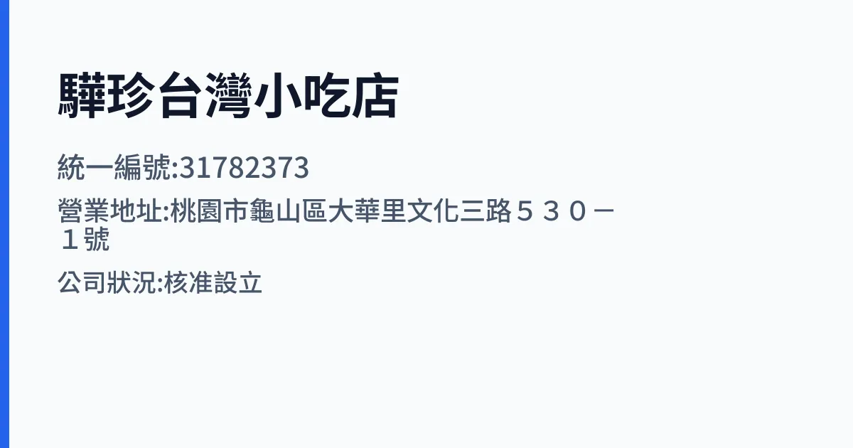 驊珍台灣小吃店 - 統編 31782373(桃園市) 公司登記資料與營業項目詳細圖表