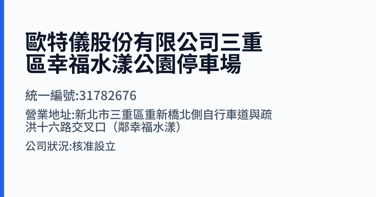 歐特儀股份有限公司三重區幸福水漾公園停車場 - 統編 31782676(新北市) 公司登記資料與營業項目詳細圖表