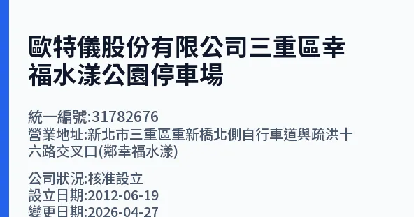 歐特儀股份有限公司三重區幸福水漾公園停車場的照片-統編 31782676(新北市) 公司登記資料與營業項目詳細圖表