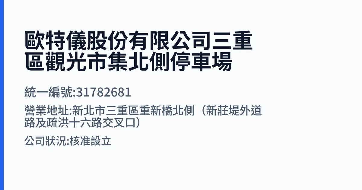 歐特儀股份有限公司三重區觀光市集北側停車場 - 統編 31782681(新北市) 公司登記資料與營業項目詳細圖表