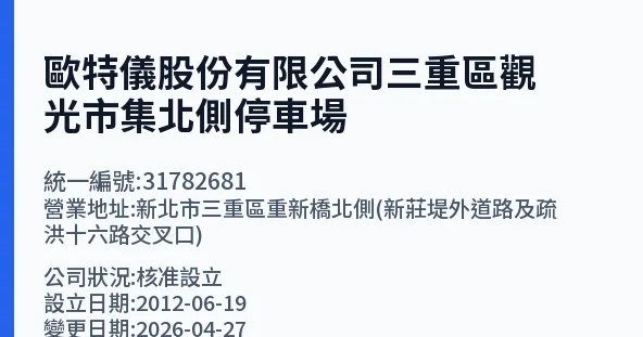 歐特儀股份有限公司三重區觀光市集北側停車場的照片-統編 31782681(新北市) 公司登記資料與營業項目詳細圖表