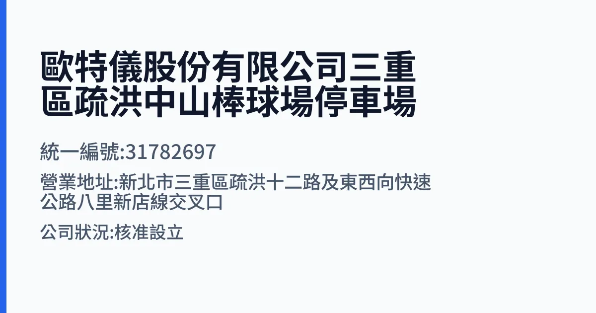 歐特儀股份有限公司三重區疏洪中山棒球場停車場 - 統編 31782697(新北市) 公司登記資料與營業項目詳細圖表