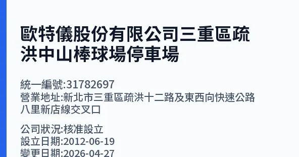 歐特儀股份有限公司三重區疏洪中山棒球場停車場的照片-統編 31782697(新北市) 公司登記資料與營業項目詳細圖表