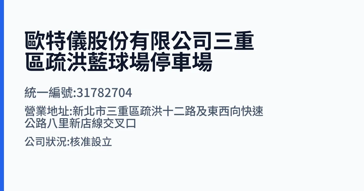歐特儀股份有限公司三重區疏洪藍球場停車場 - 統編 31782704(新北市) 公司登記資料與營業項目詳細圖表