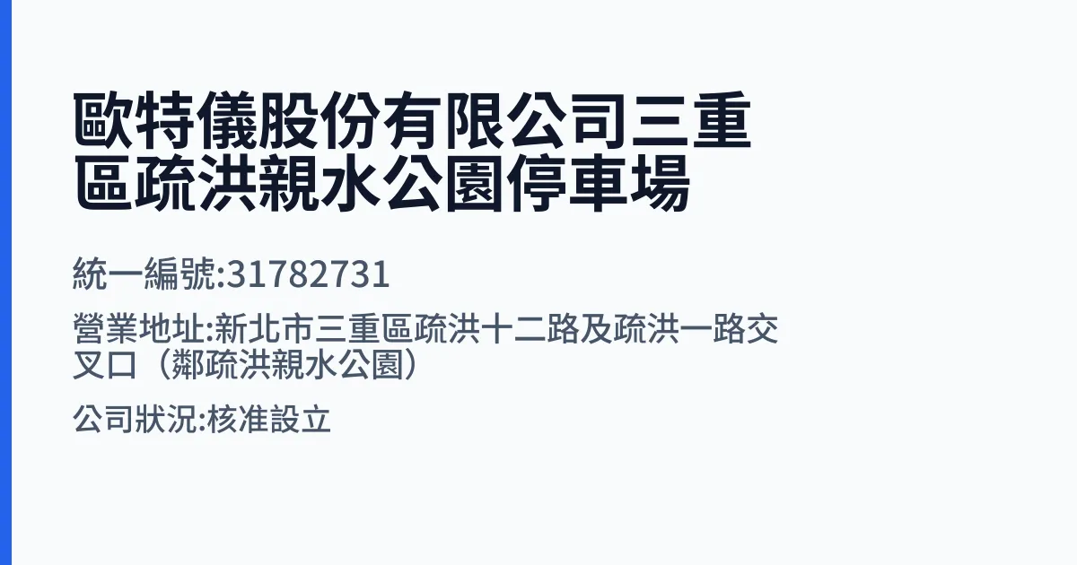 歐特儀股份有限公司三重區疏洪親水公園停車場 - 統編 31782731(新北市) 公司登記資料與營業項目詳細圖表