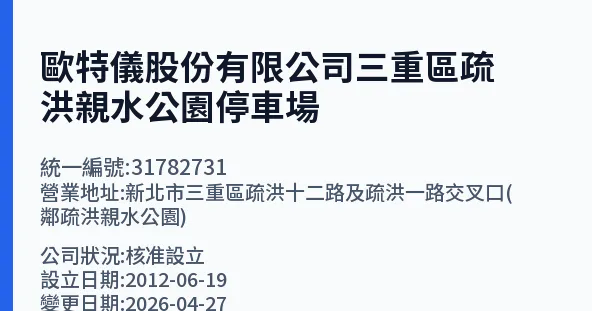 歐特儀股份有限公司三重區疏洪親水公園停車場的照片-統編 31782731(新北市) 公司登記資料與營業項目詳細圖表