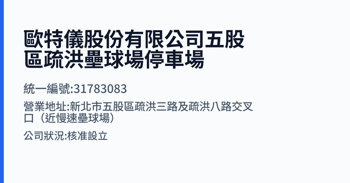 歐特儀股份有限公司五股區疏洪壘球場停車場 - 統編 31783083(新北市) 公司登記資料與營業項目詳細圖表