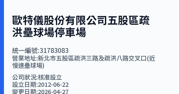 歐特儀股份有限公司五股區疏洪壘球場停車場的照片-統編 31783083(新北市) 公司登記資料與營業項目詳細圖表
