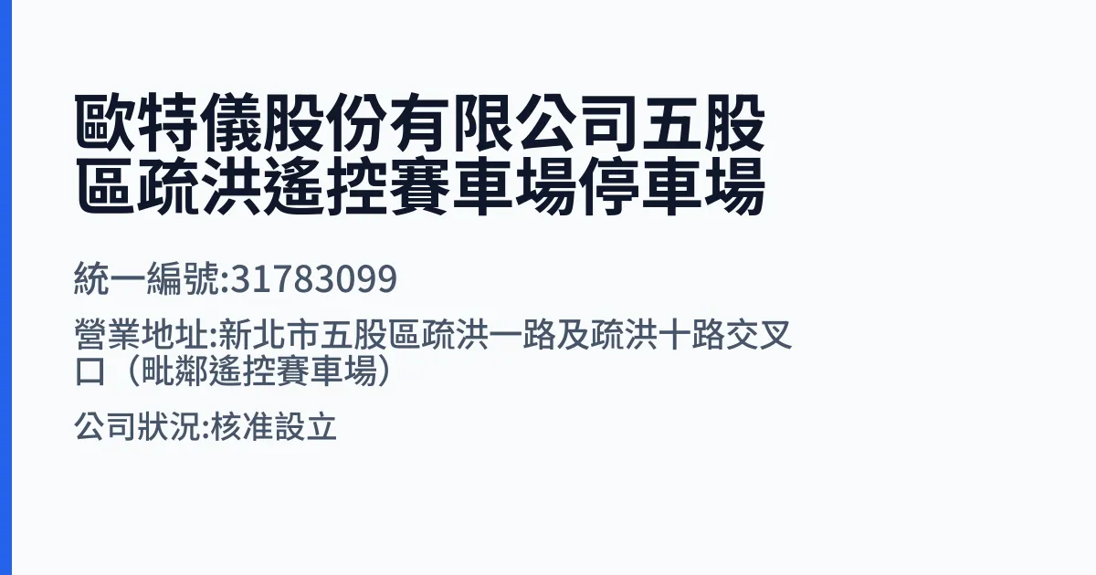 歐特儀股份有限公司五股區疏洪遙控賽車場停車場 - 統編 31783099(新北市) 公司登記資料與營業項目詳細圖表